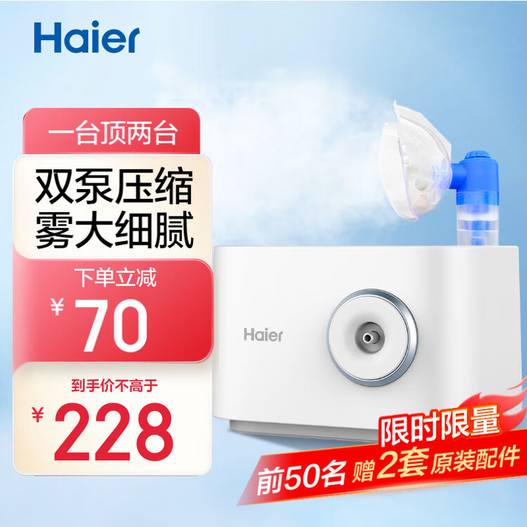 海尔（Haier）雾化器雾化机家用儿童成人老人小孩医用压缩式空气雾化仪面罩 双泵HYY-W202【图片 价格 品牌 评论】-京东