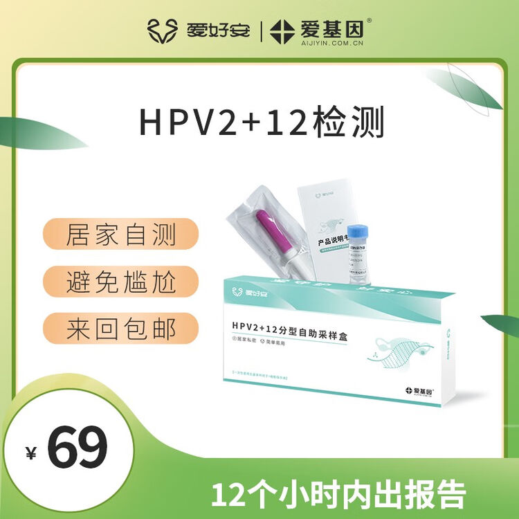 爱基因爱好安hpv检测女性HPV2+12分型基因检测妇科炎症宫颈癌筛查居家自检试纸盒健检卡 【爱基因】HPV2+12分型一盒【图片 价格 品牌 ...