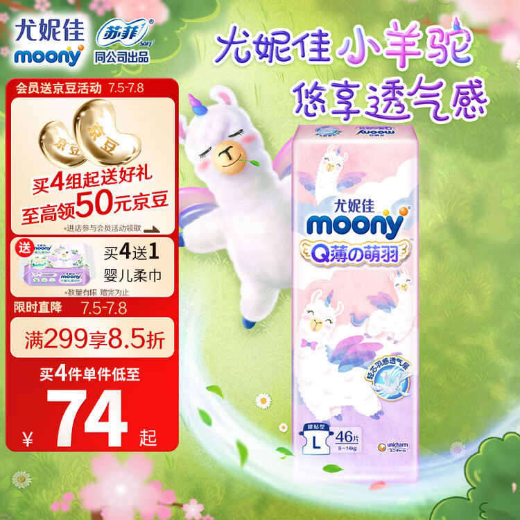MOONY 尤妮佳Q薄萌羽小羊驼纸尿裤L46片(9-14kg) 柔软透气轻芯超薄【图片 价格 品牌 评论】-京东