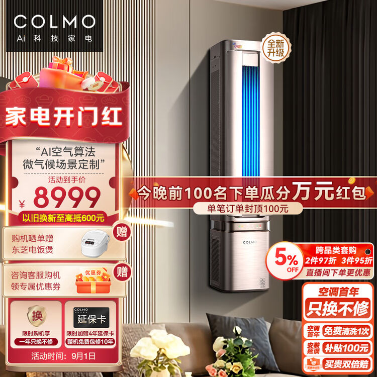 COLMO天墅AIR空间站 1.5匹 新一级能效 壁挂式立式落地式竖挂式悬角式 客厅卧室新风空调挂机柜挂两用【图片 价格 品牌 评论】-京东