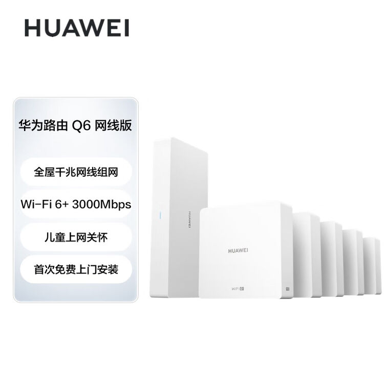 华为（HUAWEI）路由器Q6 网线版 （1母5子套装）子母路由 全屋千兆网线组网 Wi-Fi6+ 3000Mbps【图片 价格 品牌 评论】-京东