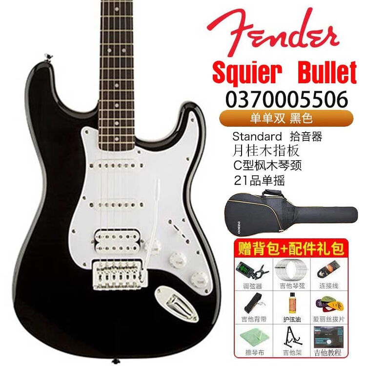 FENDER芬达电吉他Squier子弹头Bullet Strat吉他初学者入门套装 0370005506黑色(单单双)【图片 价格 品牌 评论】-京东