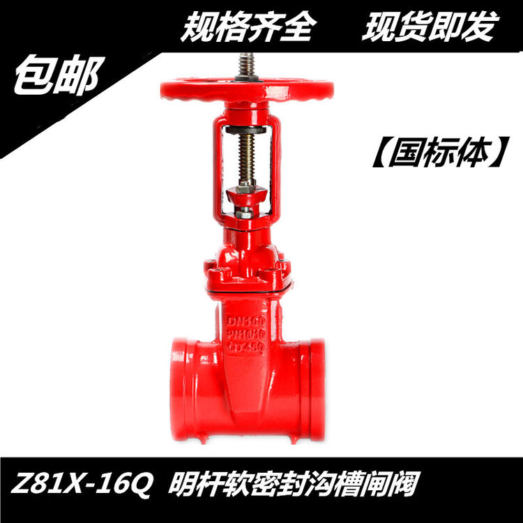 会会侠Z81X-16Q沟槽明杆软密封闸阀 消防软密封水阀 自来水闸阀DN50 100 【沟槽明杆闸阀】_DN50【图片 价格 品牌 评论】-京东