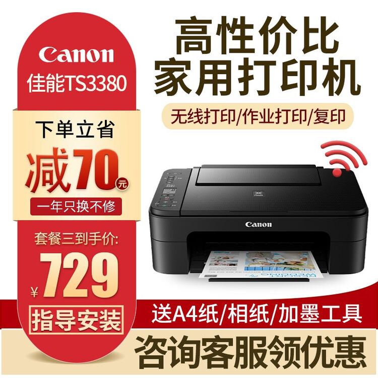 佳能TS3380多功能一体机彩色喷墨打印机小型家用办公学生复印扫描MG258S 【无线版】TS3380黑色（颜色随机） 套餐三【主机+连供墨盒 ...