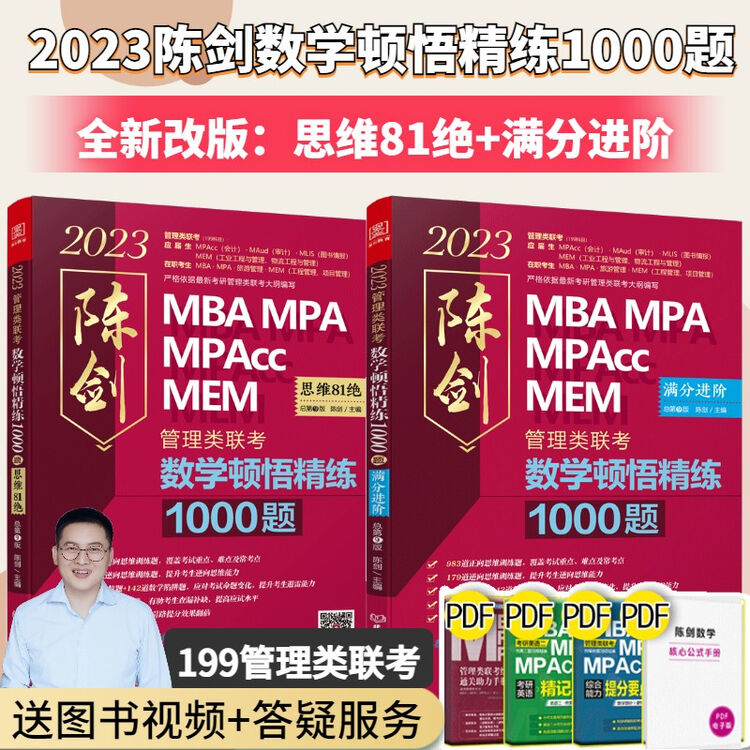 2023【数学全家桶】 管理类联考数学 陈剑高分指南数学分册顿悟精炼练1000题 陈剑讲真题五套卷MBA MPA MPAcc MEM MLIS MAud会计专硕 审计硕士 图书情报 工程管理 ...