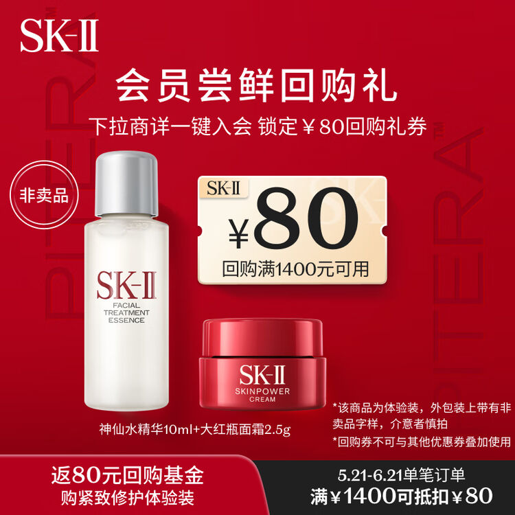 SK-II明星试用体验装(神仙水精华液10ml+大红瓶面霜2.5g)返￥80回购券【图片 价格 品牌 评论】-京东