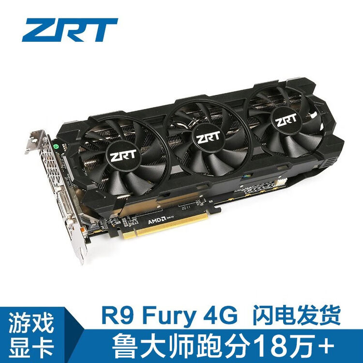 智锐通（ZRT）AMD R9 Fury 4G全新显卡 性能跑分高于RX580-2048SP吃鸡游戏 R9 Fury 4G【图片 价格 品牌 ...