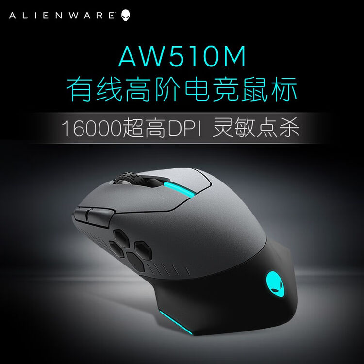 外星人 AW510M 游戏鼠标 有线鼠标(16000DPI 10键自定义编程 AlienFX RGB灯效 )Alienware 电竞鼠标【图片 ...