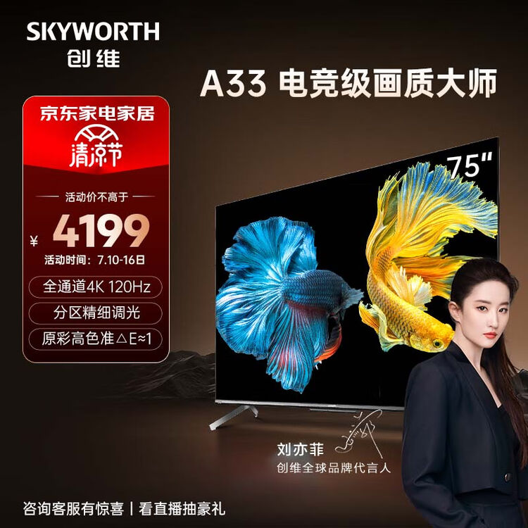 创维电视 75A33 电视机 75英寸 全通道4K 120Hz高刷 色准 E=1 3+32G 护眼声控全面屏 以旧换新【图片 价格 品牌 评论】-京东