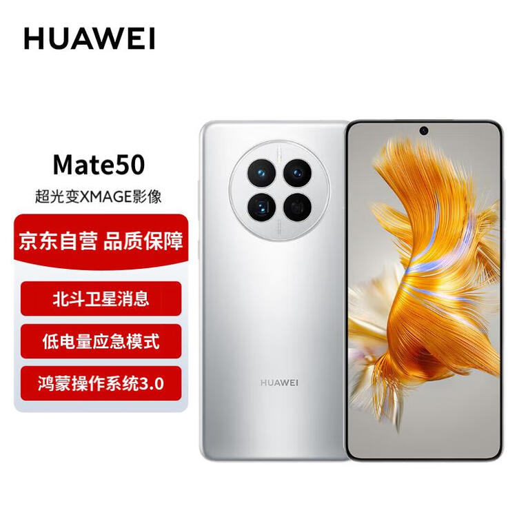 华为Mate50手机 直屏旗舰 超光变XMAGE影像 北斗卫星消息 低电量应急模式 256GB冰霜银华为鸿蒙手机【图片 价格 品牌 评论】-京东