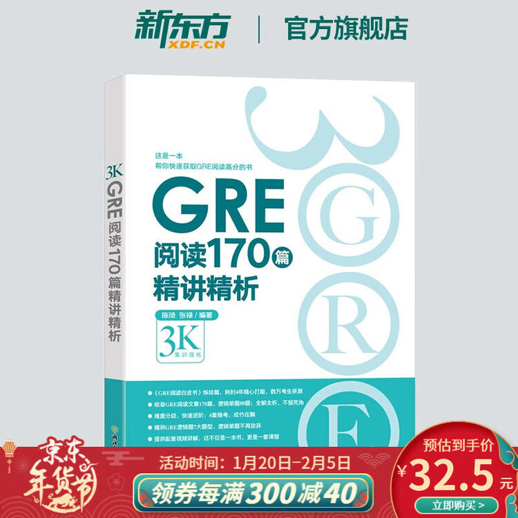 【新东方旗舰】GRE阅读170篇精讲精析 再要你命3000 gre阅读白皮书【图片 价格 品牌 评论】-京东
