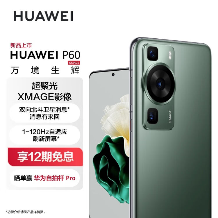 华为/HUAWEI P60 超聚光XMAGE影像 双向北斗卫星消息 512GB 翡冷翠 鸿蒙曲面屏 智能旗舰手机【图片 价格 品牌 评论】-京东