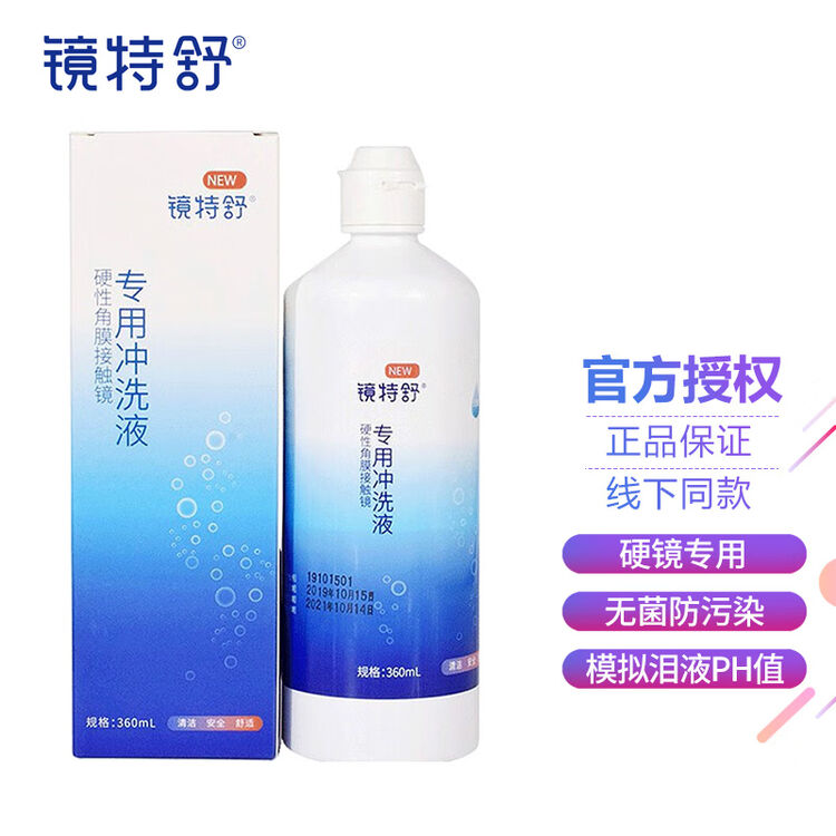 镜特舒 RGP硬性隐形眼镜专用冲洗液 角膜接触镜 角膜塑形镜OK镜硬镜护理液 360ml 欧普康视【图片 价格 品牌 评论】-京东