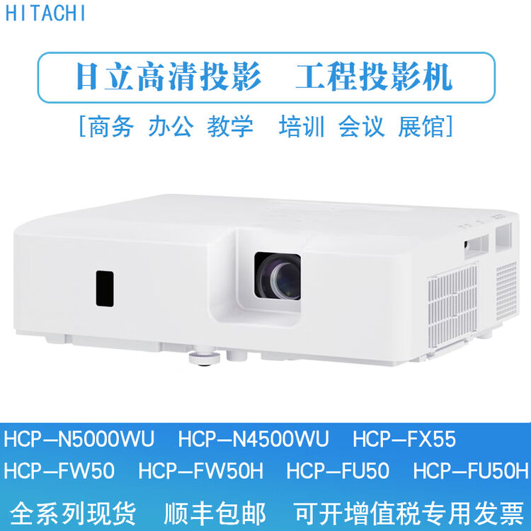 日立（HITACHI）HCP-FU50/FU50H投影机高清工程教育会议高亮商务 日立FU50 官方标配【图片 价格 品牌 评论】-京东