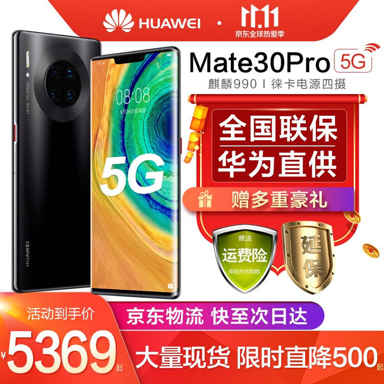 【现货速发】华为mate30pro/Mate30EPro可选 5G游戏手机 亮黑色 Mate30Pro全网通8GB+128GB【图片 价格 品牌 评论】-京东