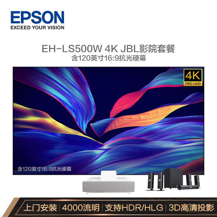 爱普生（EPSON）EH-LS500W 投影仪家用 激光电视（4K超高清 上门安装调试）【JBL影院套餐120英寸硬屏版 】【图片 价格 品牌 ...