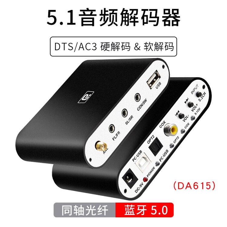 阿音 DA615杜比5.1声道解码器DTS无损AC3硬解U盘蓝牙5.0接收DAC光纤同轴电脑外置声卡 DA615B标准版【图片 价格 品牌 评论】-京东