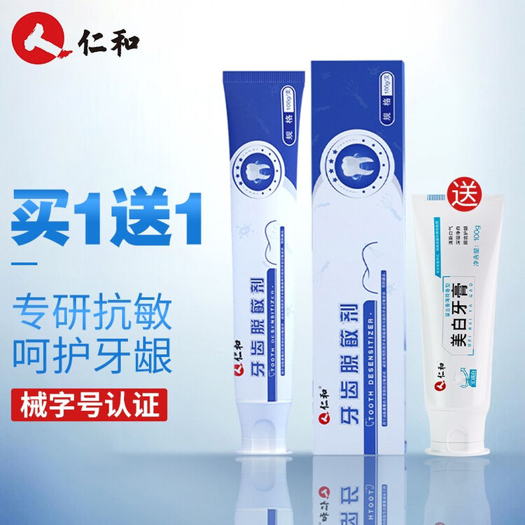 仁和 脱敏牙膏抗过敏牙龈护龈缓解牙齿敏感成人防口臭去黄清新口气 脱敏牙膏抗敏感100g/单支装【图片 价格 品牌 评论】-京东