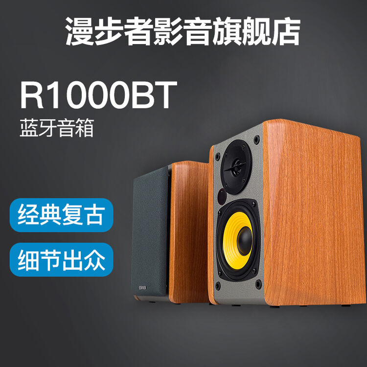 漫步者（EDIFIER） R1000BT无线蓝牙音箱 木质有源音箱2.0声道多媒体电视电脑桌面音响 木纹R1000BT【图片 价格 品牌 评论】-京东