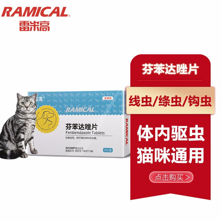 雷米高（RAMICAL）宠物体内驱虫药 芬苯达唑片 成幼猫咪体内驱虫打虫药4片/盒【图片 价格 品牌 评论】-京东