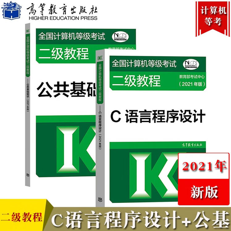 包邮 2021年全国计算机等级考试教程二级 C语言程序设计+公共基础知识 计算机等考二级考试书籍【图片 价格 品牌 评论】-京东