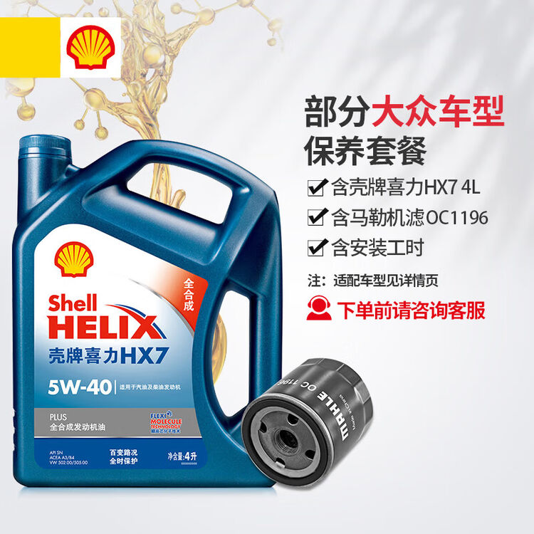 壳牌（Shell）蓝喜力 5W-40 SN 4L 大众保养套餐(朗逸/桑塔纳等)机油机滤工时【图片 价格 品牌 评论】-京东