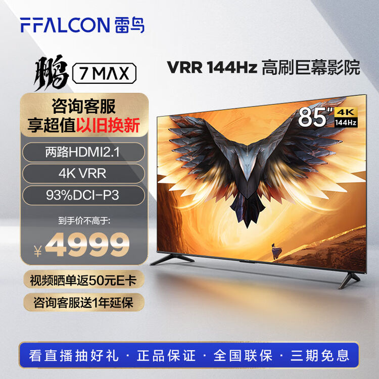 FFALCON雷鸟 鹏7MAX 85英寸游戏电视 144Hz高刷 HDMI2.1 4K超高清 3+64GB超薄液晶平板电视机85S575C【图片 价格 品牌 评论】-京东