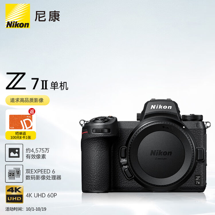 尼康（Nikon）Z 7II（Z7 2/Z72）全画幅微单机身 微单机身（约4,575万有效像素 5轴防抖）【图片 价格 品牌 评论】-京东