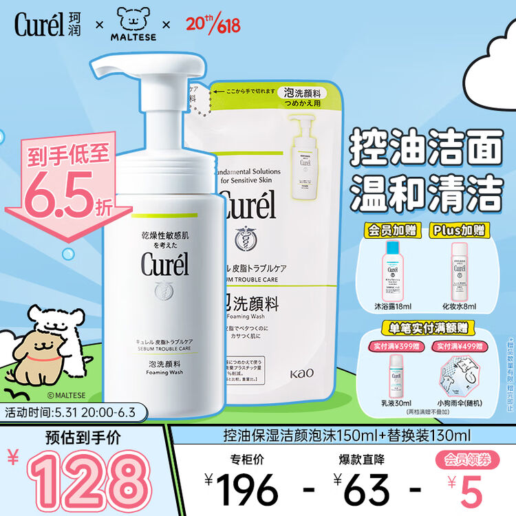 珂润（Curel）润浸控油保湿洁颜泡沫+补充装（洁面150ml+替换装130ml）送男友【图片 价格 品牌 评论】-京东