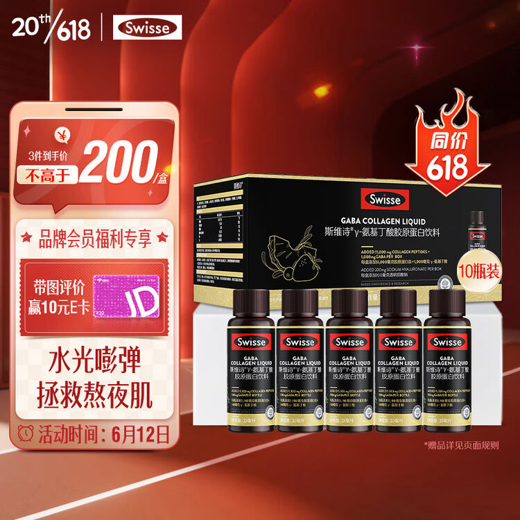 Swisse斯维诗 夜间GABA水光瓶30ml*10瓶莓果味 氨基丁酸胶原蛋白肽饮料 助睡眠 葡萄糖酸锌玻尿酸 送女友好礼【图片 价格 品牌 评论】-京东