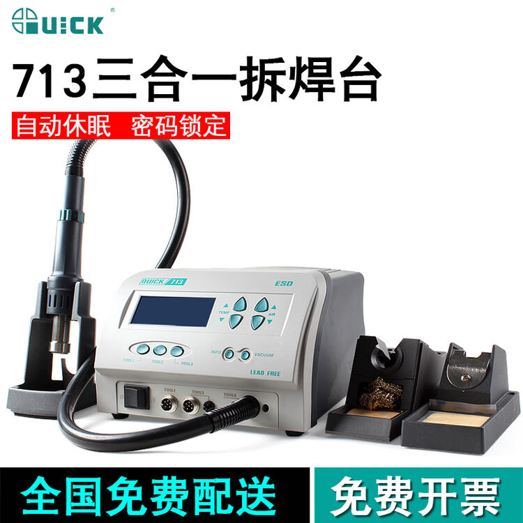 快克（QUICK）三合一焊台713三合一维修系统热风枪拆焊台无铅焊台吸锡枪电烙铁 713（861DW+3202+201B三合一）【图片 价格 品牌 评论】-京东