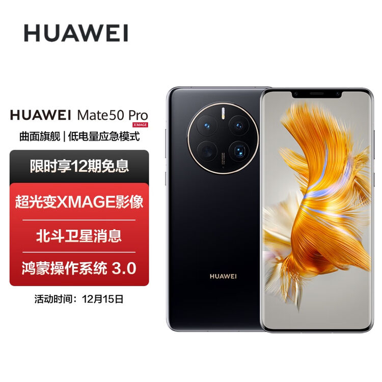 HUAWEI Mate 50 Pro 曲面旗舰 超光变XMAGE影像 北斗卫星消息 256GB 曜金黑 华为鸿蒙手机【图片 价格 品牌 评论】-京东