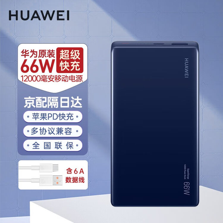 华为充电宝66W超级快充12000毫安移动电源Mate40ProP50兼容PD快充荣耀苹果可带飞机 华为66W双向超级快充+6A数据线 蓝色【图片 价格 品牌 评论】-京东