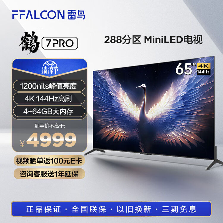 FFALCON雷鸟 MiniLED游戏电视65英寸鹤7Pro 144Hz高刷 智慧屏4+64GB 4K超高清超薄智能液晶电视机65R675C【图片 价格 品牌 评论】-京东