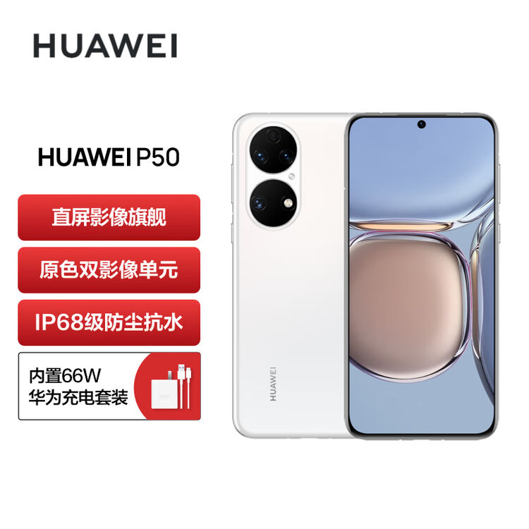 HUAWEI P50 原色双影像单元 基于鸿蒙操作系统 万象双环设计 支持66W超级快充 8GB+128GB雪域白华为手机【图片 价格 品牌 ...