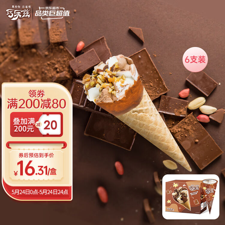 伊利 巧乐兹香草巧克力口味脆皮甜筒冰淇淋73g*6支/盒雪糕冰激凌冷饮 【图片 价格 品牌 评论】-京东