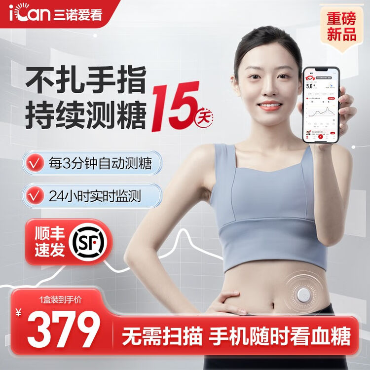 【免扎手指】三诺爱看ican动态血糖监测仪 不扎手指免扫描测血糖仪器 家用实时动态监测血糖 三诺CGM动态血糖监测【探头1个+发射器】【图片 价格 品牌 评论】-京东