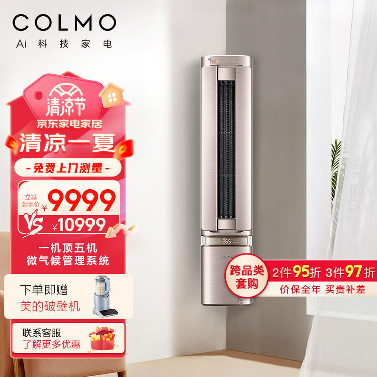 COLMO 小2匹家用空调挂机立式悬角Air空间站 五维微气候 AI智联互动新风系统无风感 2匹【升级款】 三种安装方式【图片 价格 品牌 评论】-京东