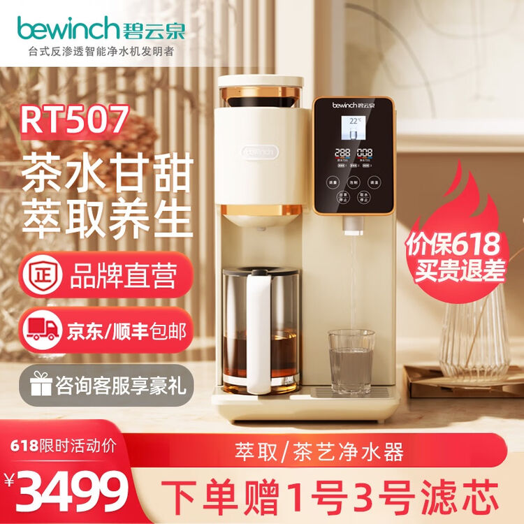 碧云泉（bewinch） 净水机RT507 泡茶家用ro反渗透台式直饮水净水萃取一体免安装净水器 免安装茶艺机奶油白【图片 价格 品牌 评论】-京东