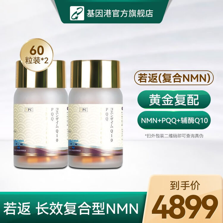 若返 基因港 NPC高端复合NMN12000+PQQ+辅酶Q10 艾沐茵 β烟酰胺单核苷酸爱沐茵 若返NPC 复合NMN*2瓶（120粒）【图片 价格 品牌 评论】-京东