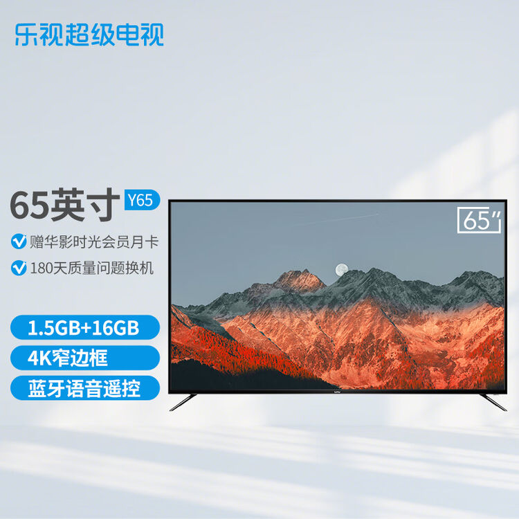 乐视（Letv）超级电视 Y65 65英寸 1.5GB+16GB 4K超高清人工智能 教育电视 网络液晶平板电视机（标配底座）【图片 价格 品牌 评论】-京东