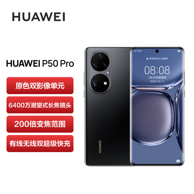 华为/HUAWEI P50 Pro 原色双影像单元 万象双环设计 HarmonyOS 2 支持66W快充 8GB+256GB曜金黑 华为手机【图片 价格 品牌 评论】-京东