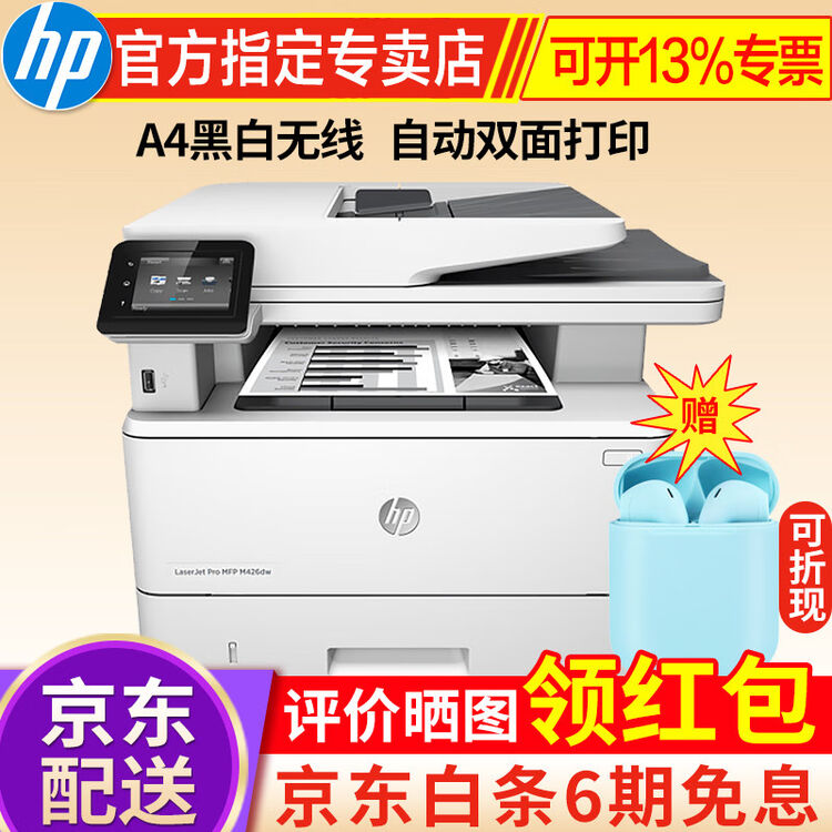 惠普hp 打印机 429dw/329dw/427dw/fdw A4黑白激光复印扫描一体机 无线 办公 427dw标配(三合一/有线/无线 ...
