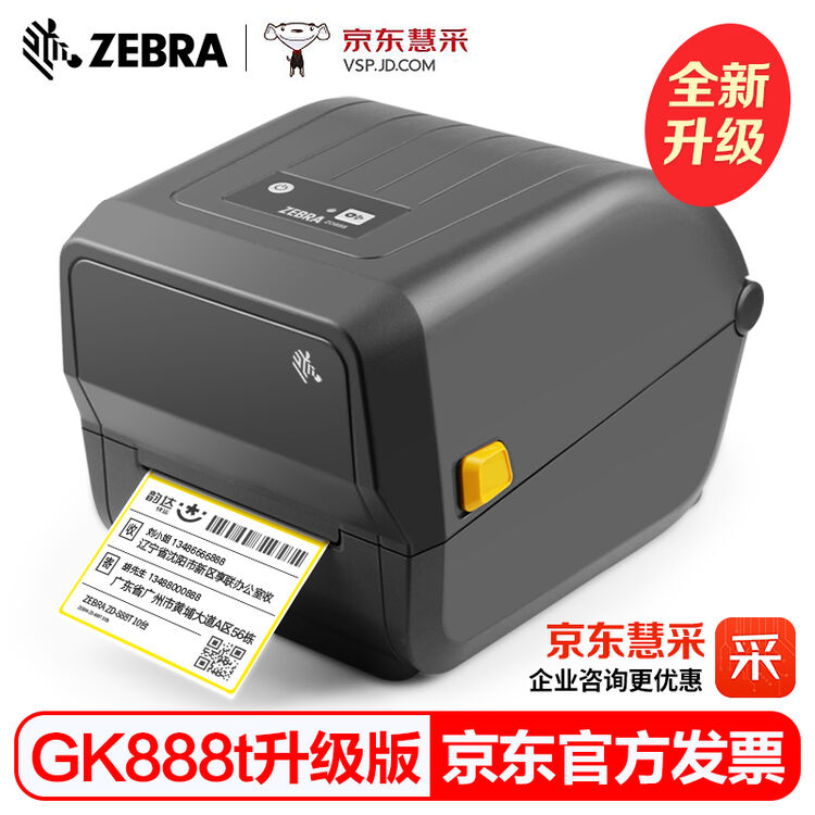 斑马（ZEBRA）GK888t/ZD888T斑马条码打印机 不干胶固定资产标签机热敏快递电子面单机【图片 价格 品牌 评论】-京东