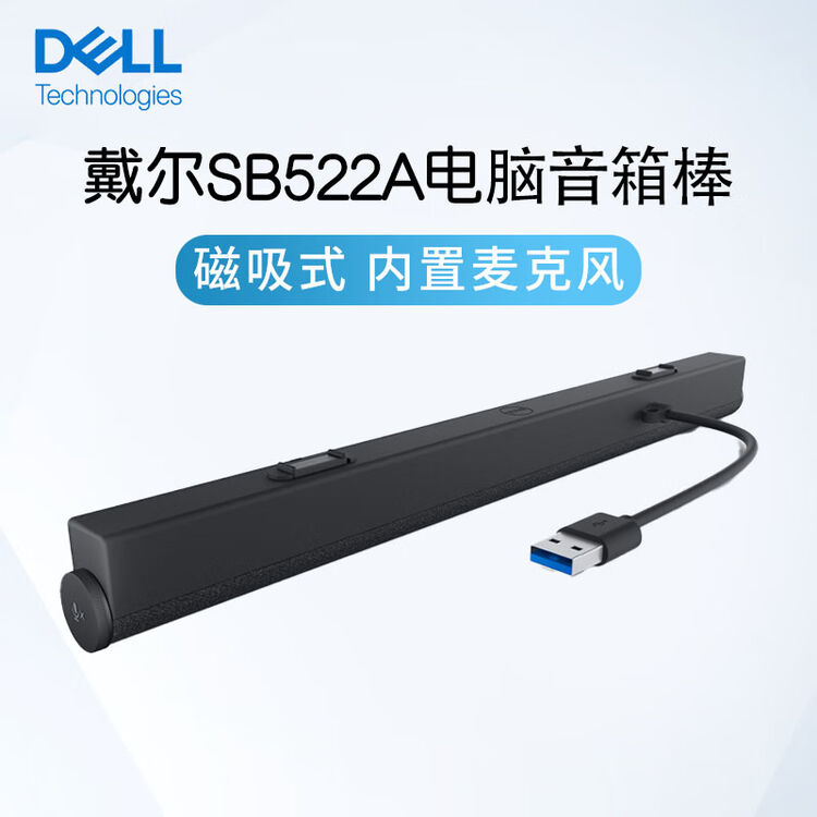 戴尔（DELL）显示器音箱棒 纤薄音响 电脑音箱立体声扬声器 磁吸式 条形USB接口 内置麦克风 AI降噪 SB522A【图片 价格 品牌 ...