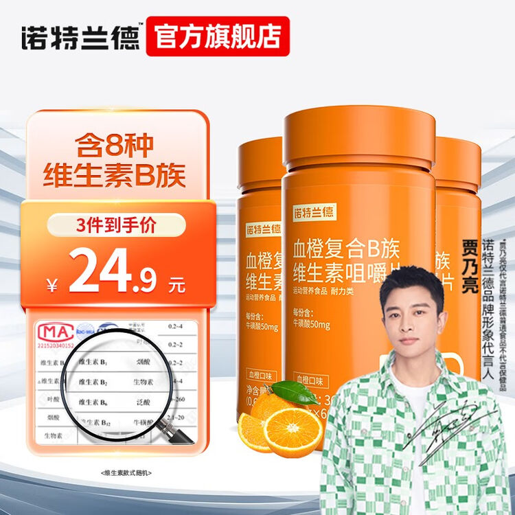 【贾乃亮代言】诺特兰德复合维生素b族维生素c咀嚼片vc片血橙b族vb维b维生素b2b12咀嚼片 3瓶装【推荐拍4瓶装更划算】【图片 价格 品牌 评论】 京东