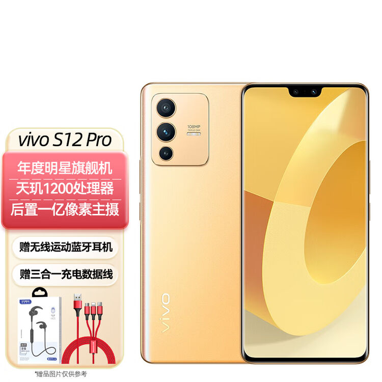 vivo S12 Pro 5G全网通拍照手机 暖金 8GB+256GB【图片 价格 品牌 评论】-京东