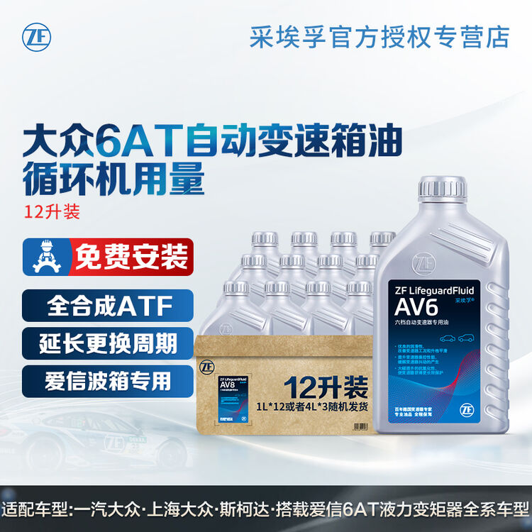 采埃孚（ZF）免费安装 AV6 爱信6速变速箱油自动/波箱油套装 12升循环机换油套装 昕锐 1.4/1.6【图片 价格 品牌 评论】-京东