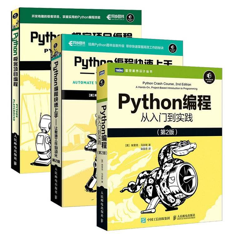 Python编程三剑客:python编程从入门到实践第2版快速上手第2版极客编程(套装共3册)【图片 价格 品牌 评论】 京东 3719