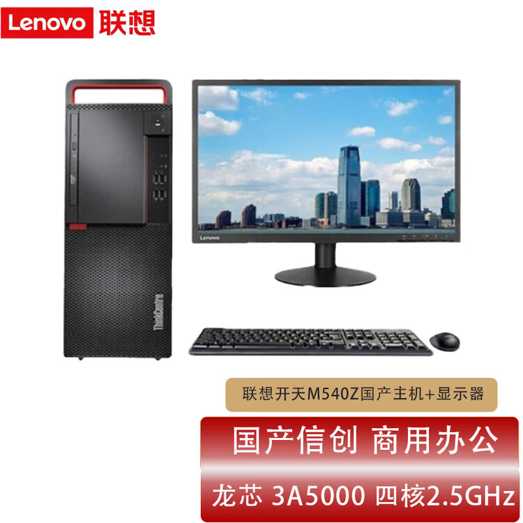 联想信创国产电脑台式机 开天M540Z（龙芯3A5000/16G/512G+1T/2G显卡/DVDRW/23.8吋LED/麒麟或UOS系统试用）【图片 价格 品牌 评论】-京东